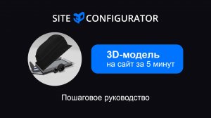 3D-модель на сайт за 5 минут!