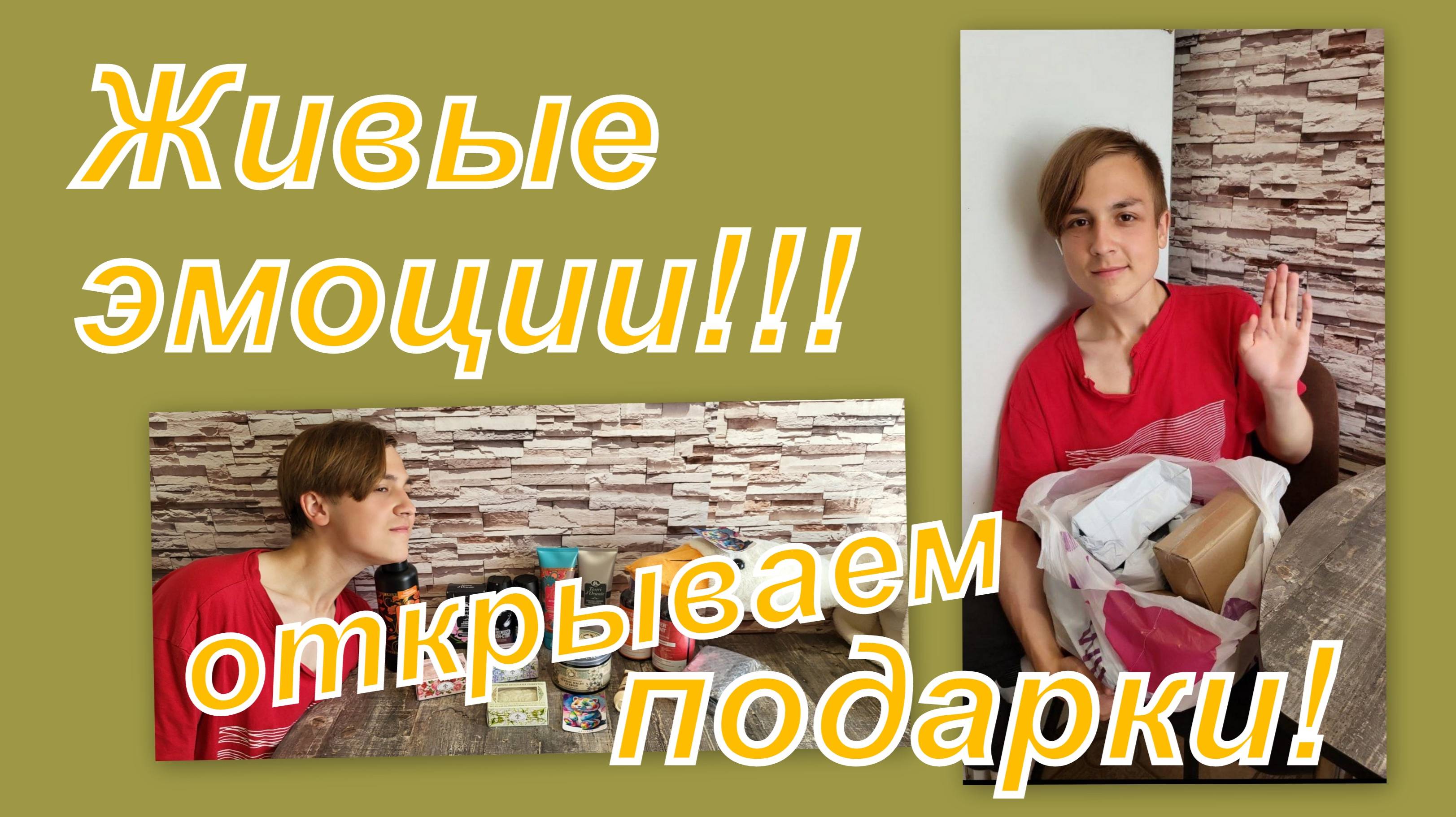 ОТКРЫВАЕМ МНОГО ПОДАРКОВ  НА КАМЕРУ. ЖИВЫЕ ЭМОЦИИ!!! !ШИКАРНЫЕ ПОДАРКИ ОТ КАТЮШКИ.