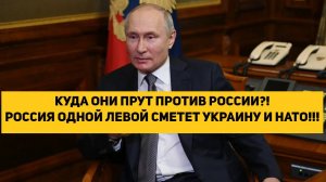 КУДА ОНИ ПРУТ ПРОТИВ РОССИИ?! РОССИЯ ОДНОЙ ЛЕВОЙ СМЕТЕТ УКРАИНУ И НАТО!!!