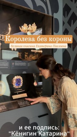 Екатерина Павловна - королева без короны