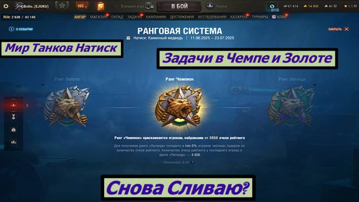 Мир Танков Натиск Задача в Чемпе и Золоте Снова сливаю?