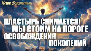 ПЛАСТЫРЬ СНИМАЕТСЯ! МЫ СТОИМ НА ПОРОГЕ ОСВОБОЖДЕНИЯ ПОКОЛЕНИЙ
Нейт Джонстон