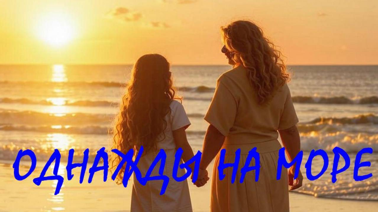 Аудиокнига: рассказ "Однажды на море". Ольга Логачева.🌴🌍
Читает автор. Фотографии авторские.