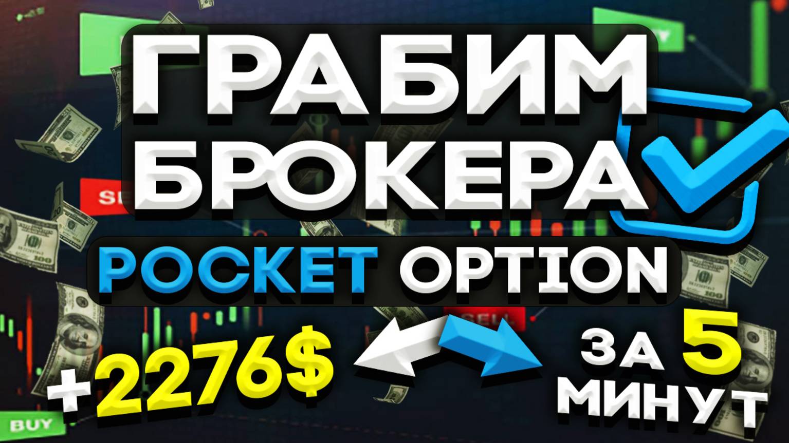 КАК БЫСТРО ЗAБУCТИТЬ ДЕПОЗИТ?! Лучшая Стратегия для ТРЕЙДИНГА на Pocket Option ! Бинарные опционы