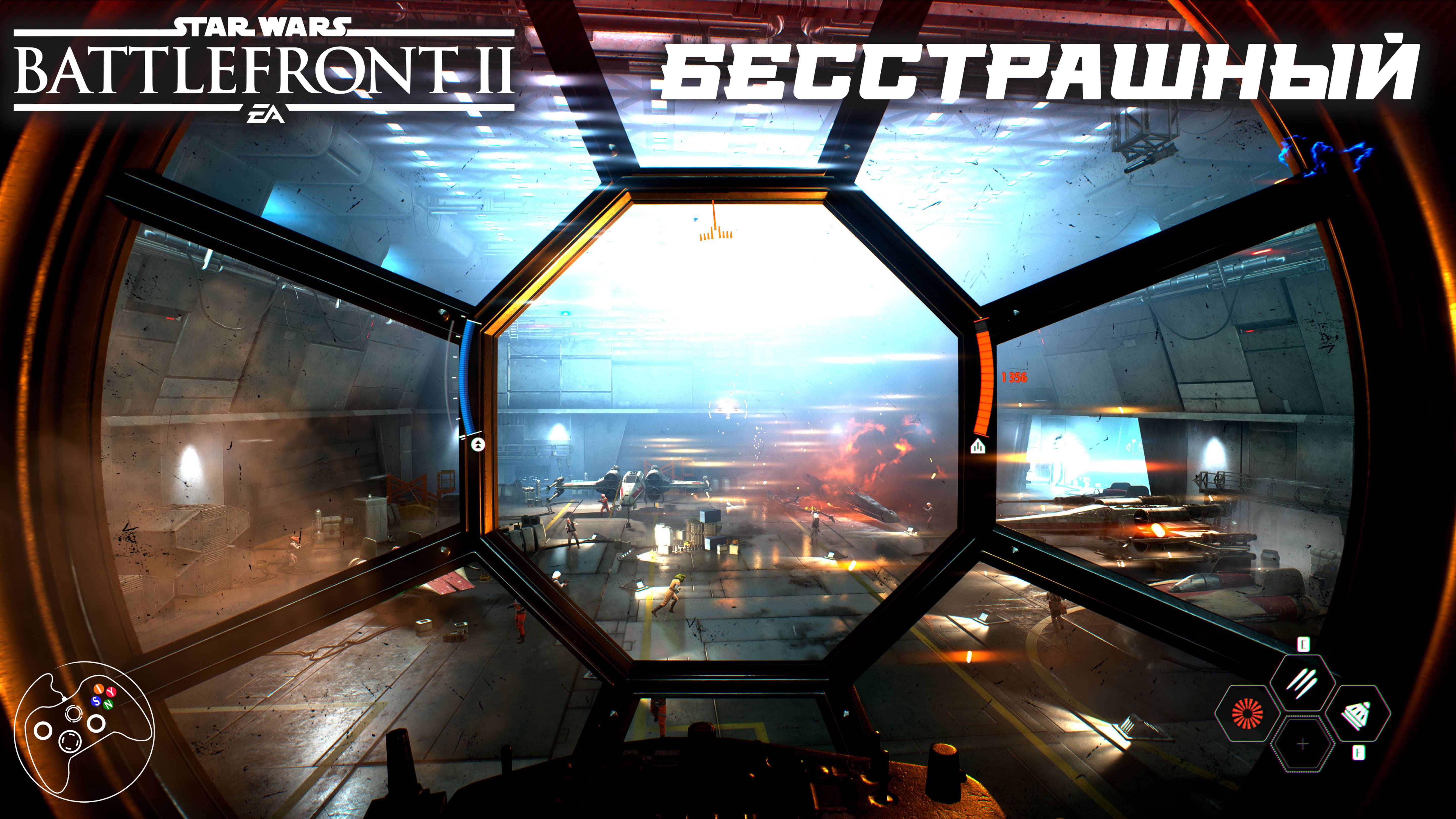 Star Wars: Battlefront II Бесстрашный