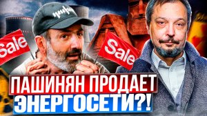 ФИНАЛ для энергетики Армении: Пашинян ПРОДАЕТ энергосети страны?!
