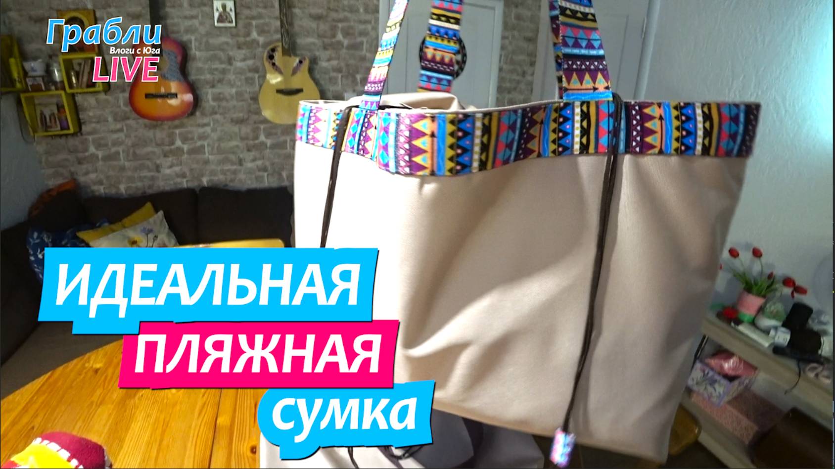 952  серия 19.07.25  Получилась идеальная пляжная сумка / Жизнь в станице Динская после переезда