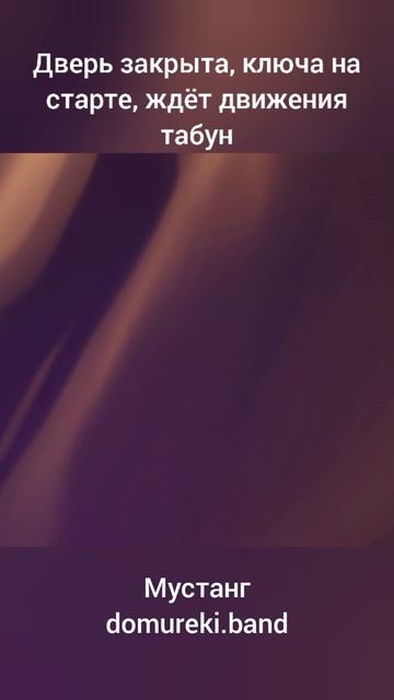 Мустанг 05 Куплет 2