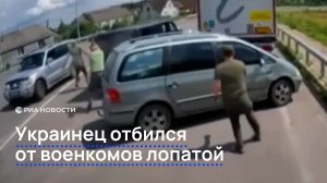 Украинец отбился от военкомов лопатой