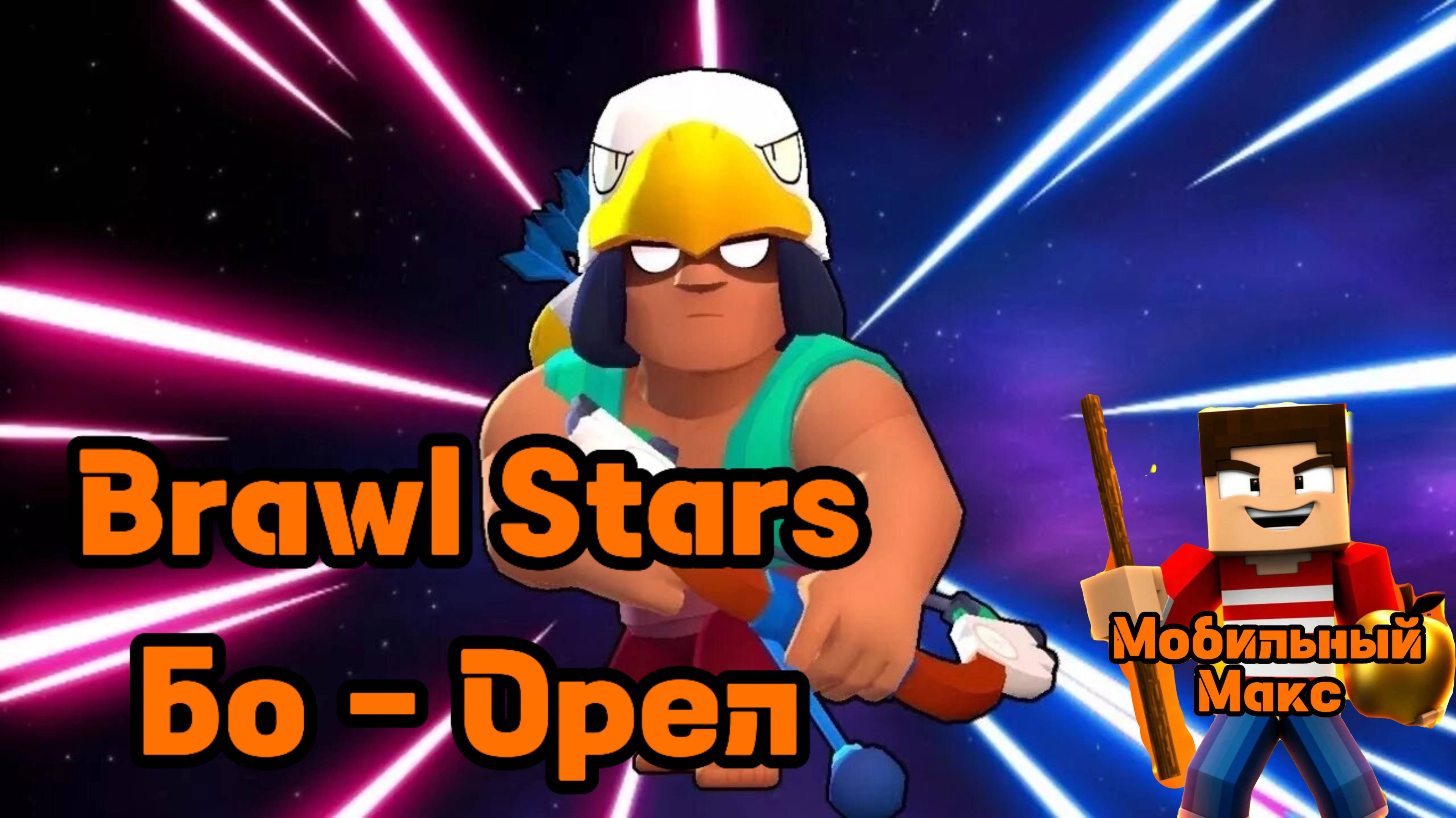 Brawl Stars. Бо-настоящий Орел.