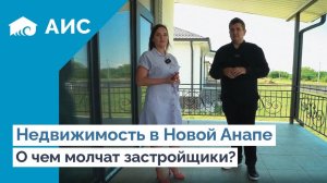 Недвижимость в Новой Анапе.О чем молчат застройщики?