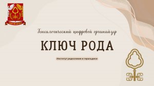 Обзор генеалогического цифрового органайзера "Ключ рода" от Института родословия и геральдики