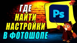 Где настройки в фотошопе