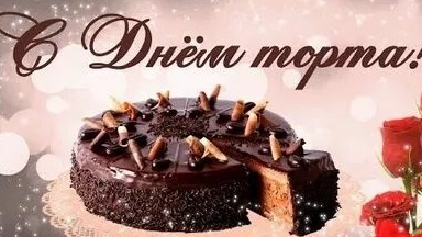 С днём торта. Музыкальная открытка поздравление.