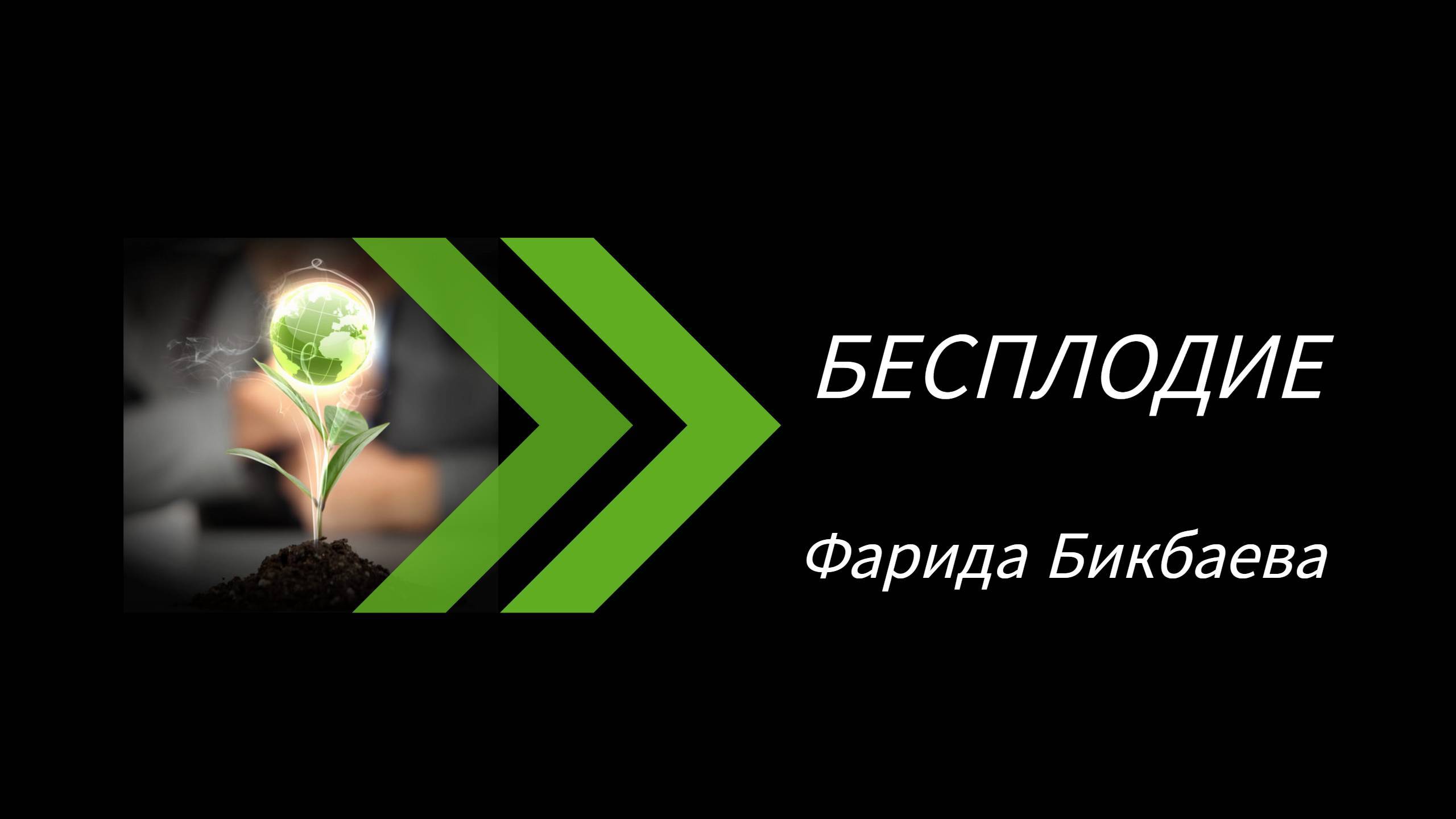 Ротовая полость + Бесплодие. Фарида Бикбаева. Врач Высшей категории