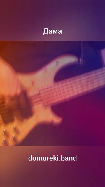 Дама 07 Соло 2 Окончание