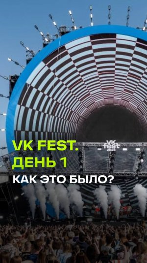 Первый день VK Fest: шумно, дождливо, безумно атмосферно. День 1