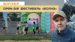 Open-air фестиваль ,, Волна,, Воронеж 19.7.25г