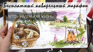 Бесплатный акварельный марафон "Лето - маленькая жизнь". Уроки рисования акварелью пошагово