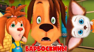 БАРБОСКИНЫ БОЛЬШОЙ СБОРНИК МУЛЬТИКОВ - МУЛЬТИКИ ДЛЯ ДЕТЕЙ И МАЛЫШЕЙ ИГРЫ