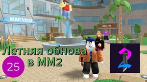 Летняя обнова в ММ2