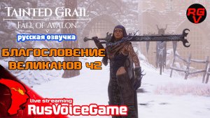 Благословение Великанов ч2 ⚔ Tainted Grail The Fall of Avalon Прохождение ⚔ 24 RusVoiceGame