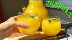 ЛИМОНАД без варки! Очень Вкусный и Освежающий Лимонад! Рецепт Лимонада! Как приготовить лимонад!