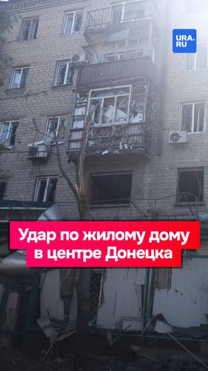 ВСУ нанесли ракетный удар по жилому дому в центре Донецка
