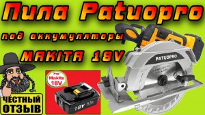Новая мощная дисковая пила 165мм PATUOPRO под аккумуляторы Makita 18V с Aliexpress 🔥👍