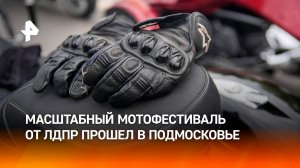 ЛДПР провела масштабный мотофестиваль в Подмосковье