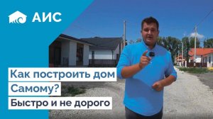 Как построить дом своими руками? Дом за год