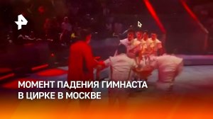 Гимнаст упал на арену цирка в Москве: момент ЧП