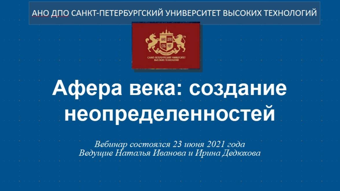 Афера века: создание неопределенностей (2021)