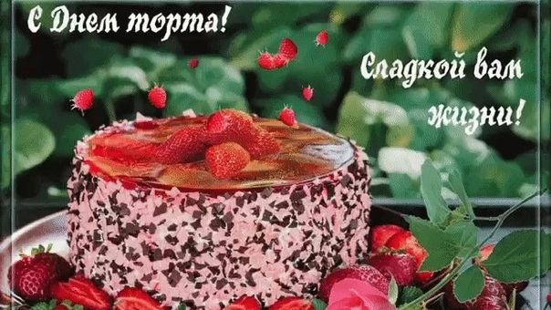 С днём торта. Музыкальная открытка поздравление.