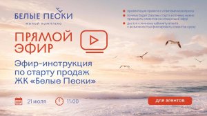 Готовимся к старту продаж ЖК "Белые Пески". Эфир-инструкция для агентов