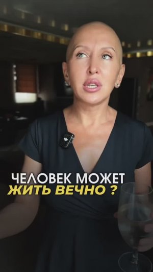 Человек Может Жить Вечно?