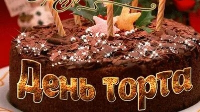 С днём торта. Музыкальная открытка поздравление.