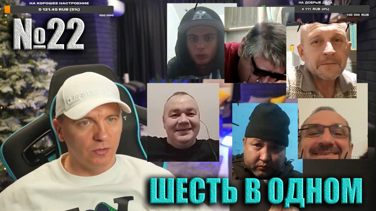 № 22 ШЕСТЬ В ОДНОМ ► (ВИТАЛИЙ РЕУТОВ) ЧАТРУЛЕТКА