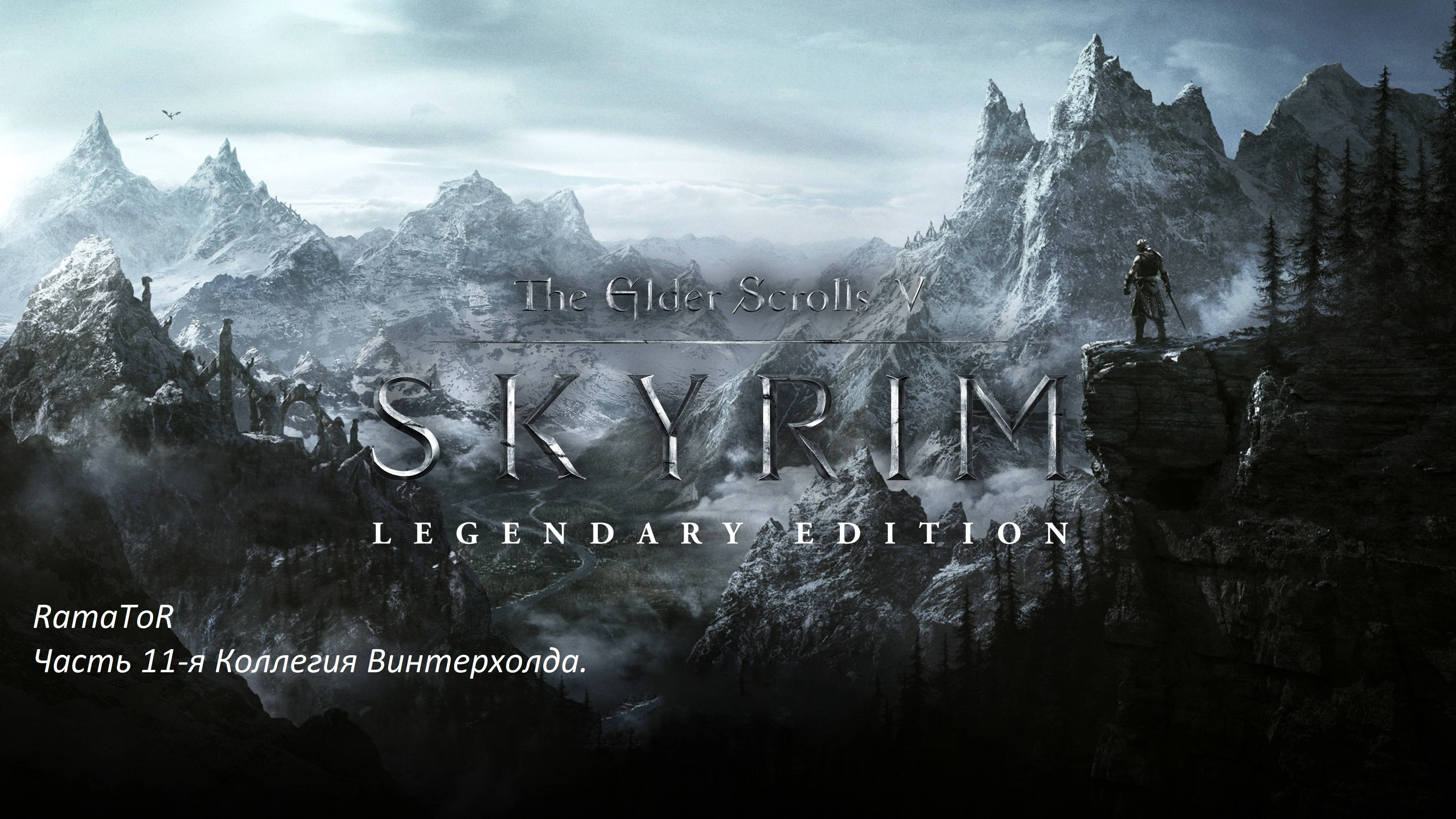 Назад в "The Elder Scrolls V: Skyrim" (Часть 11) Коллегия Винтерхолда.