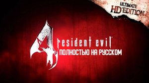 Прохождение Resident Evil 4 (2005) на Профессионале. Полностью На Русском Языке. Часть 4