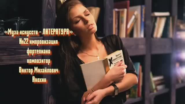 «Муза искусств - ЛИТЕРАТУРА» №22 КЛАССИКА вальс импровизация фортепиано композитор Виктор Анохин