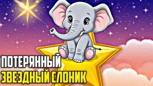 Сказки на ночь для малышей |Потерянный Слоник| Слушать сказки перед сном| Аудио сказки | Сказка
