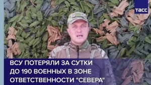 ВСУ потеряли за сутки до 190 военных в зоне ответственности Северной группировки