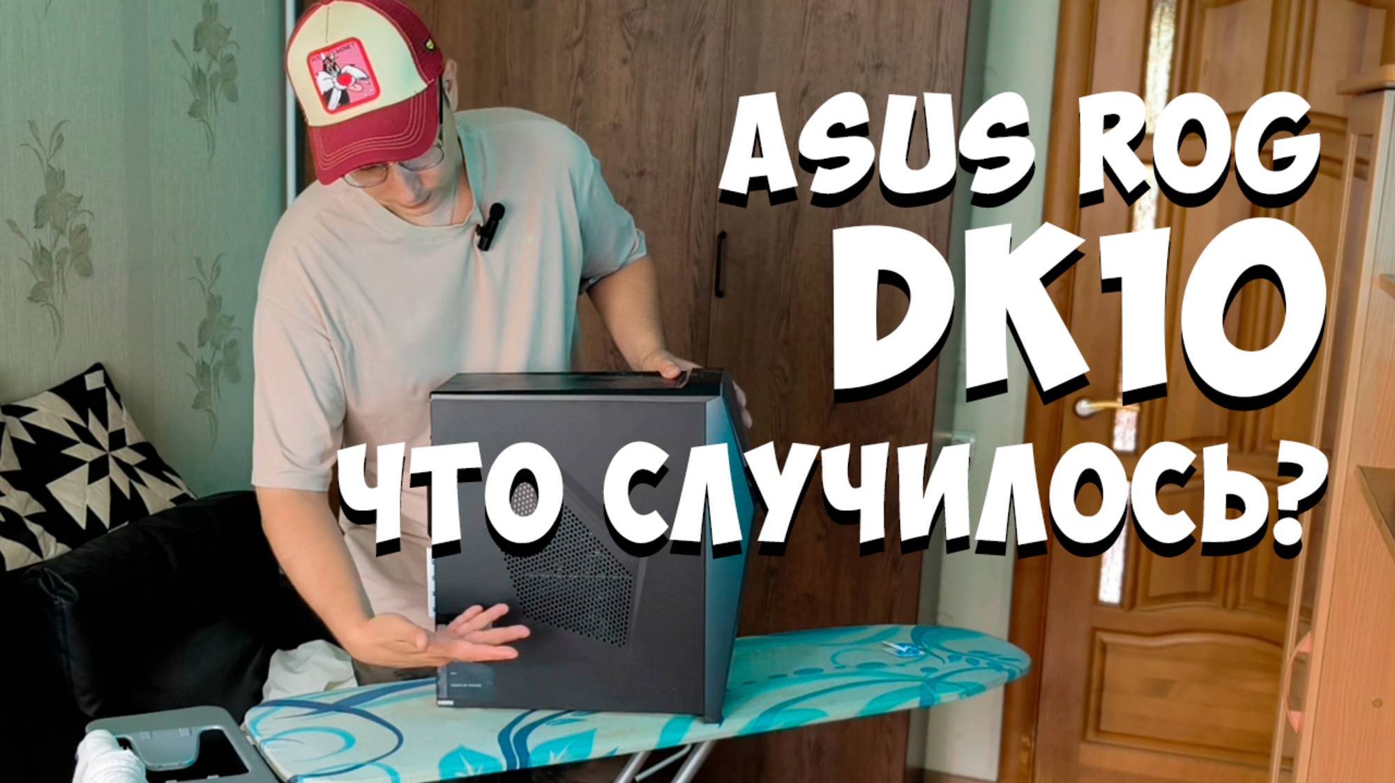 4 года не обслуживал компьютер ASUS ROG DK10 и что с ним стало?