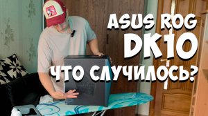 4 года не обслуживал компьютер ASUS ROG DK10 и что с ним стало?