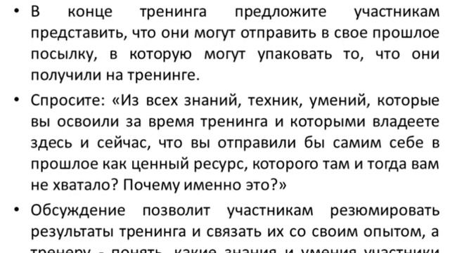 Тренинги: завершение тренинга (4,9 часть)