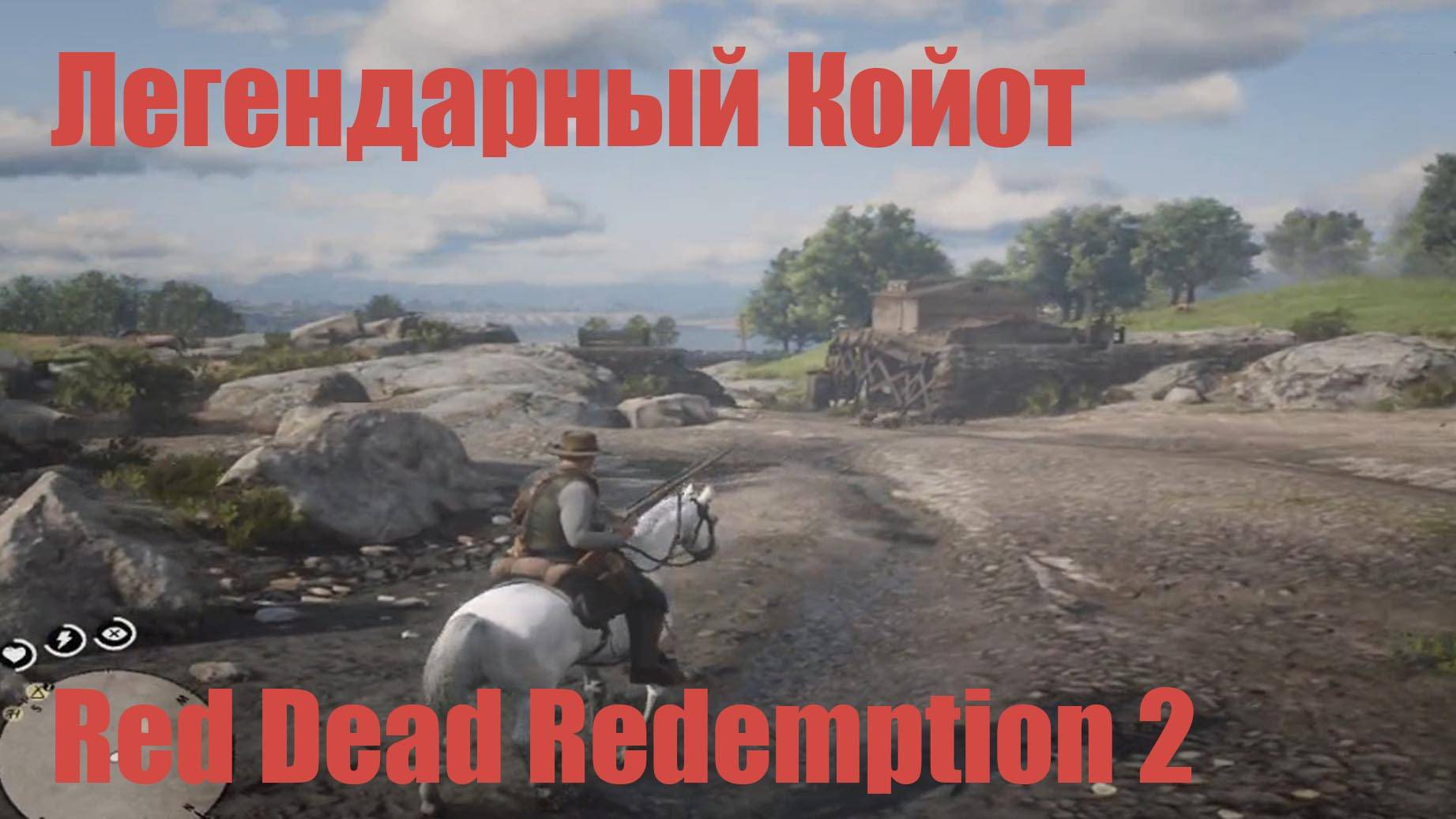 Легендарный Койот