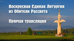Воскресная Единая Литургия  20 июля 2025 года. Обитель Рассвета.