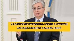 КАЗАХСКИЕ РУСОФОБЫ СЕЛИ В ЛУЖУ!!! ЗАПАД ОБМАНУЛ КАЗАХСТАН!!!