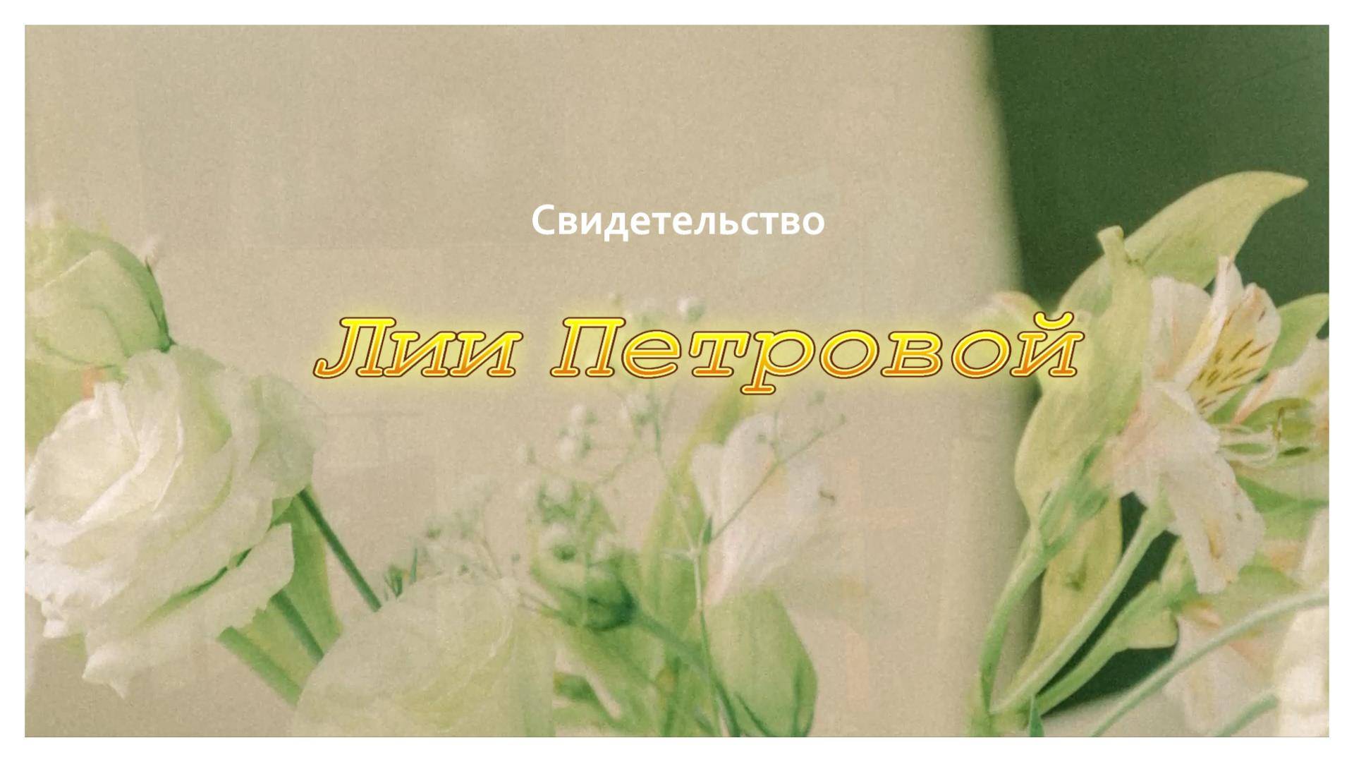 Свидетельство Лии Петровой 13.07.25г.